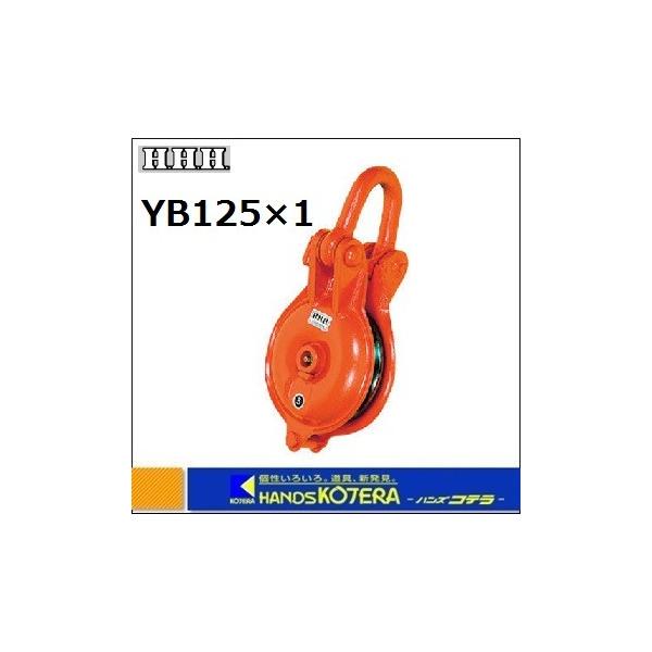 ≪特長≫◎ベアリング入りですので回転がスムーズです。◎シャックル部分が開きますのでロープの途中からでの装着できます。≪仕様≫◎シャックル線径：１８ｍｍ◎シーブ溝幅：１５ｍｍ◎最大使用ロープ径：１２ｍｍ◎寸法Ａ：３０５ｍｍ◎車径：１２５ｍｍ◎...