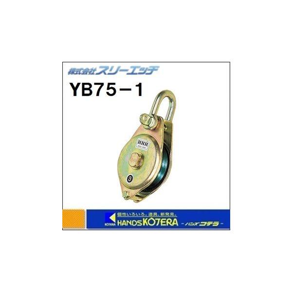 ≪特長≫◎ベアリング入りですので回転がスムーズです。◎シャックル部分が開きますのでロープの途中からでの装着できます。≪仕様≫◎シャックル線径：１２ｍｍ◎シーブ溝幅：１２ｍｍ◎最大使用ロープ径：１０ｍｍ◎寸法Ａ：１７８ｍｍ◎車径：７５ｍｍ◎寸...