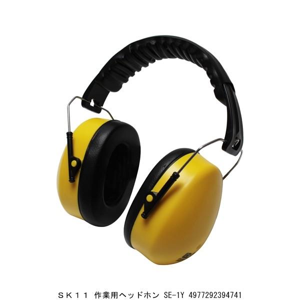 SK11 作業用ヘッドホン SE-1Y (5273250) 送料区分A 代引不可 SK11 作業用ヘッドホン SE-1Y (5273250) 送料区分A 代引不可