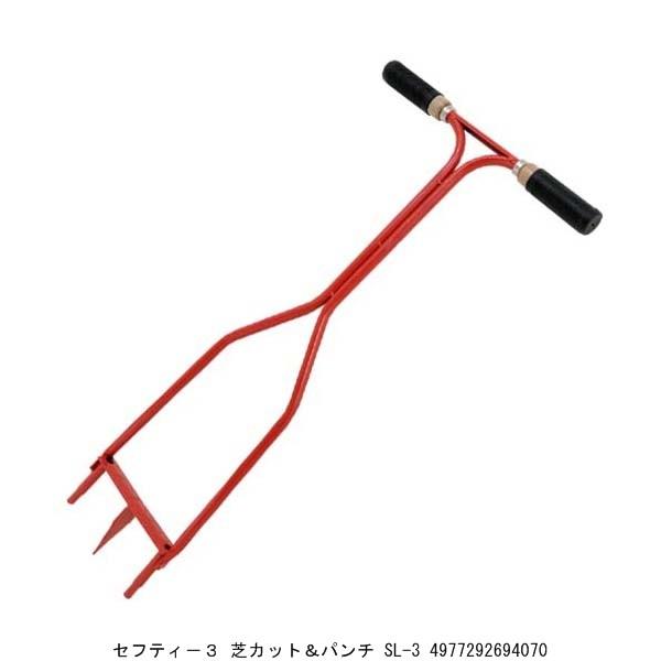 芝の根をカットして空気を土の中に送りこみます。丈夫で切れ味が抜群です。●高さ:約840mm●重量:約1100g【用途】芝生の根切り【サイズ】約390mm×約840mm×約40mm【重量】約1140g【パッケージサイズ】約390mm×約850...