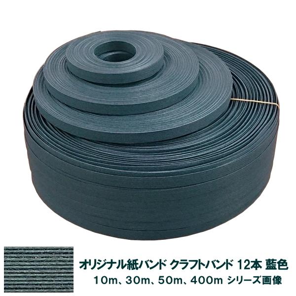 新色 藍色紙バンド（クラフトバンド）には4種類の長さを取り揃えております！用途に応じてどうぞ！ハンドバッグや小物入れのハンドメイド材料として♪クラフトテープを使って色鮮やかな作品づくりにお役立てください！※画像は商品を撮影して編集したもので...