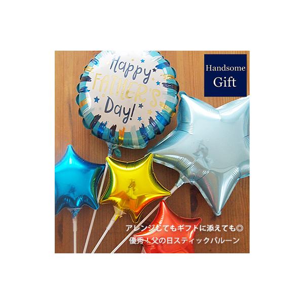 【商品内容】【Happy Fathers day】メッセージバルーンビックスターバルーンスモールスターバルーン×2スティック×5本【商品サイズ】【Happy Fathers day】メッセージバルーン:直径約25cmビックスターバルーン:直...