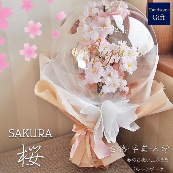 【商品内容】サクラの花束 バルーンブーケ【商品サイズ】バルーンサイズ：直径約30cm全体のサイズ：約40cm【お箱のサイズ】３辺の合計120cm【備考】 ■商品に付属しておりますお花は高品質なアートフラワーを使用しております。　生花やプリザ...