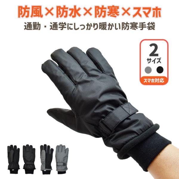ポリエステル生地の防風・防水手袋です。インナーフィルム入りで冷たい風の中でも安心。また、保温力も抜群なのであたたかさが長続きします。裾にニット付きで使いやすい手袋です。手のひらには全面すべり止め付きで、しっかりグリップ！寒い冬の外出時、自転...