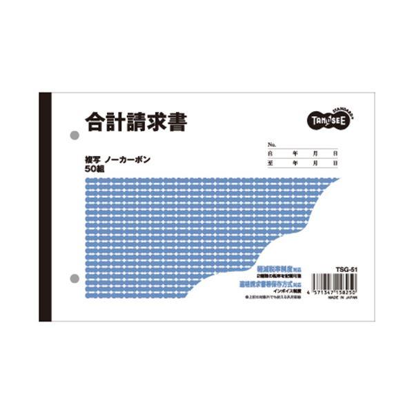 【商品名】 （まとめ）TANOSEE 合計請求書 2枚複写 ノーカーボン B6・ヨコ型 50組 80冊 【ジャンル・特徴】 ノート・ふせん・紙製品 伝票 請求書 [ TSG-51 ]