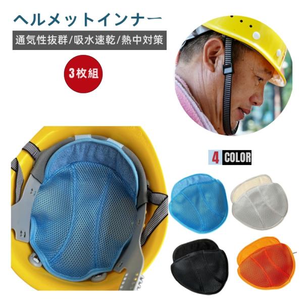 商品詳細：頭部にしっかりフィットして、ずれないから両手のふさがる現場でも大活躍！★★ヘルメット内のベルトの摩擦から頭皮と頭髪を守ることによりヘルメットの装着感が格段に上がります。そのため汗取りパッドの使用としてだけではなく頭部保護の観点から...