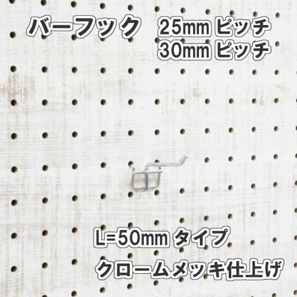 ・有孔ボード対応厚：4ｍｍ〜6ｍｍ・穴対応ピッチ・穴直径：25ｍｍor30ｍｍピッチ（選択いただけます）・穴直径：5ｍｍ〜6ｍｍ・耐荷重：5ｋｇ・材質：鉄・仕上：クロームメッキ仕上【ご購入前に必ずお読みください】※モニター発色の具合により色...