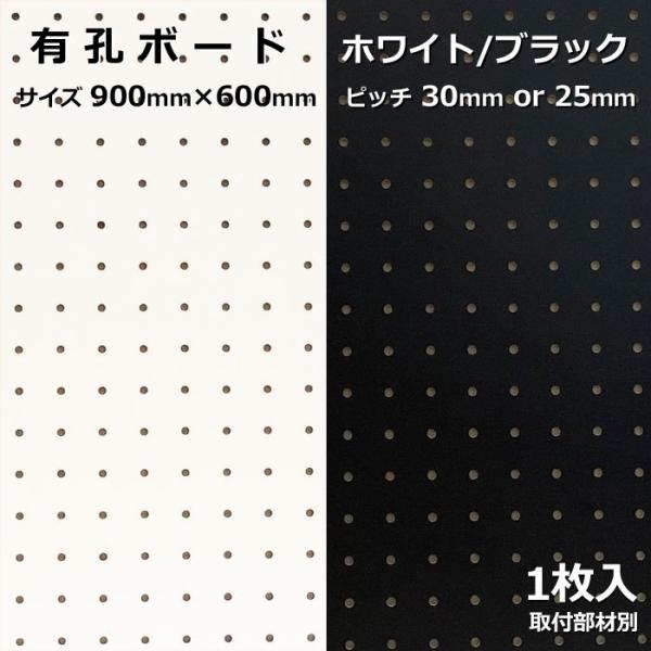 多数のカラーバリエーションの有孔ボードを取り揃えております。ピッチは25ｍｍピッチと30ｍｍピッチの２通り取り揃えておりますので、ご希望の有孔ボードフックを使用し、世界に一つしかないDIYをお楽しみください。■商品情報・サイズ：有孔ボード9...