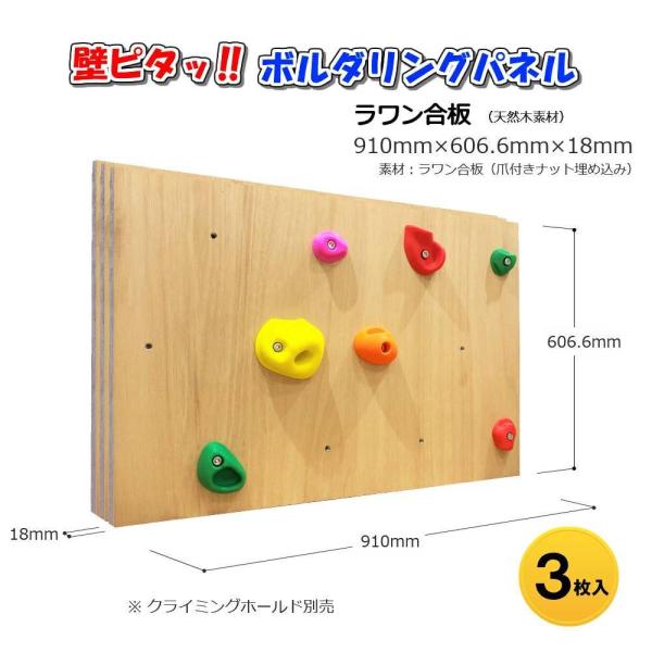 セット内容：壁ピタッ！ボルダリングパネル×3枚　　　　　　爪付きナット装着済　Ｍ10（12カ所固定済み）材質：ラワン合板　Ｆ☆☆☆☆（Ｇ1Ｔ2 ＪＡＳ認定材）サイズ：910ｍｍ×606.6ｍｍ×18ｍｍ　重量：約5.2kg色：ベージュ〜茶色...