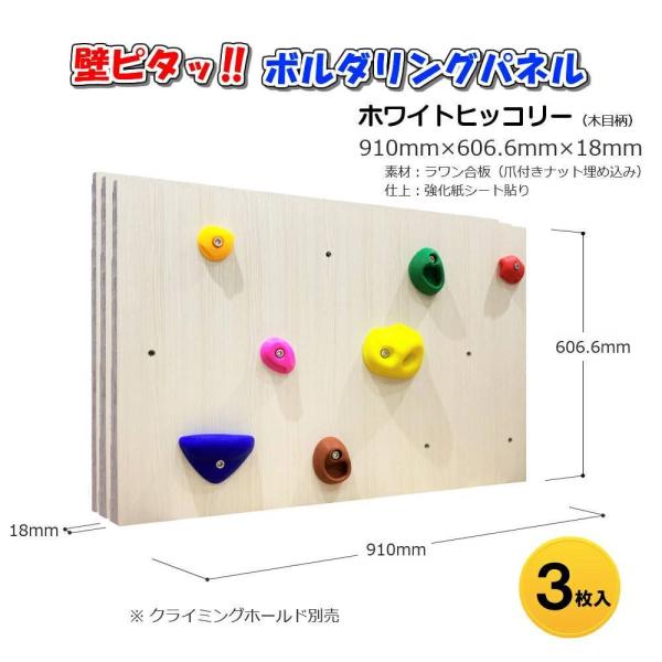 セット内容：壁ピタッ！ボルダリングパネル×１枚　　　　　　爪付きナット装着済　Ｍ10（パネル1枚に対し12カ所固定済み）材質：ラワン合板　Ｆ☆☆☆☆（Ｇ1Ｔ2 ＪＡＳ認定材）サイズ：910ｍｍ×606.6ｍｍ×18ｍｍ　重量：約5.2kg色...
