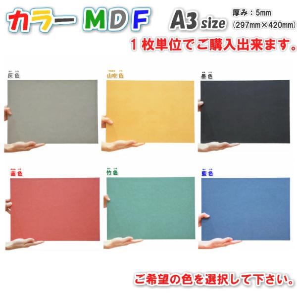 MDF（Medium Density Fiberboard 中密度繊維板）は、木材チップを蒸煮・解繊したものに合成樹脂を加え板状熱圧成型した板です。本品はチップに染料を混ぜたもののため、どこを切断しても表面と同じ色になります。平滑で中身も緻...