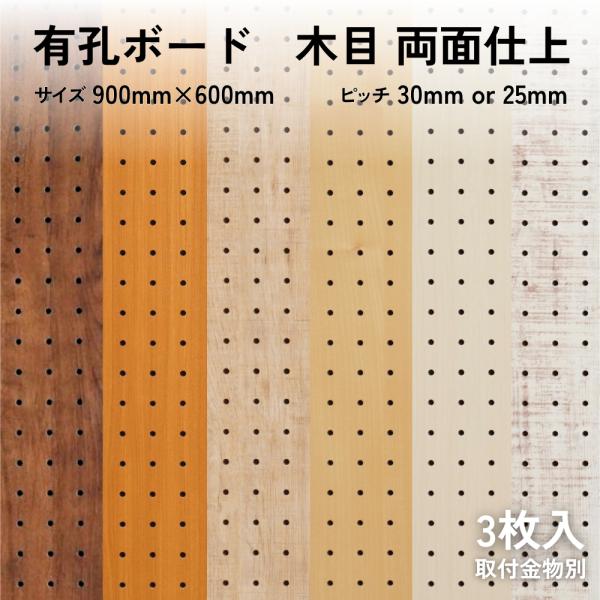 両面有孔ボードの多数のカラーバリエーションを取り揃えております。ピッチは25ｍｍピッチと30ｍｍピッチの２通り取り揃えておりますので、ご希望の有孔ボードフックを使用し、世界に一つしかないDIYをお楽しみください。■商品情報サイズ：有孔ボード...