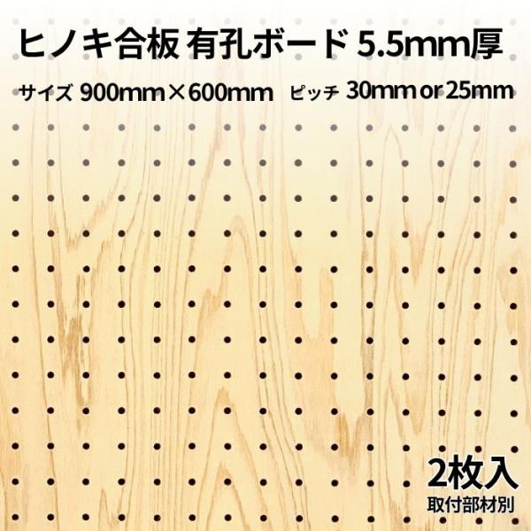 多数のカラーバリエーションの有孔ボードを取り揃えております。ピッチは25ｍｍピッチと30ｍｍピッチの２通り取り揃えておりますので、ご希望の有孔ボードフックを使用し、世界に一つしかないDIYをお楽しみください。■商品情報・サイズ：有孔ボード9...