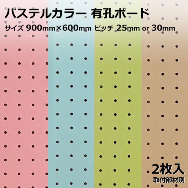 多数のカラーバリエーションの有孔ボードを取り揃えております。ピッチは25ｍｍピッチと30ｍｍピッチの２通り取り揃えておりますので、ご希望の有孔ボードフックを使用し、世界に一つしかないDIYをお楽しみください。■商品情報・サイズ 有孔ボード9...