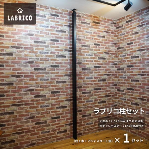【開梱時のご注意】カッター等を使用する際、刃を深く入れると中の商品を傷つける恐れがあります。■ 賃貸OK！内装家具素材で叶える空間づくり「LABRICO（ラブリコ）」を使用した、アサヒオリジナルの突っ張り式柱セット。■ 当店だけの特別なこだ...