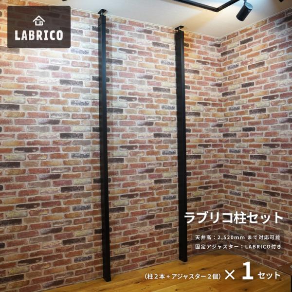 【開梱時のご注意】カッター等を使用する際、刃を深く入れると中の商品を傷つける恐れがあります。■ 賃貸OK！内装家具素材で叶える空間づくり「LABRICO（ラブリコ）」を使用した、アサヒオリジナルの突っ張り式柱セット。■ 当店だけの特別なこだ...