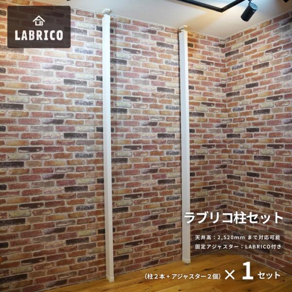 【開梱時のご注意】カッター等を使用する際、刃を深く入れると中の商品を傷つける恐れがあります。■ 賃貸OK！内装家具素材で叶える空間づくり「LABRICO（ラブリコ）」を使用した、アサヒオリジナルの突っ張り式柱セット。■ 当店だけの特別なこだ...