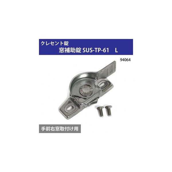 クレセント錠　窓補助錠　SUS-TP-61　L　94064