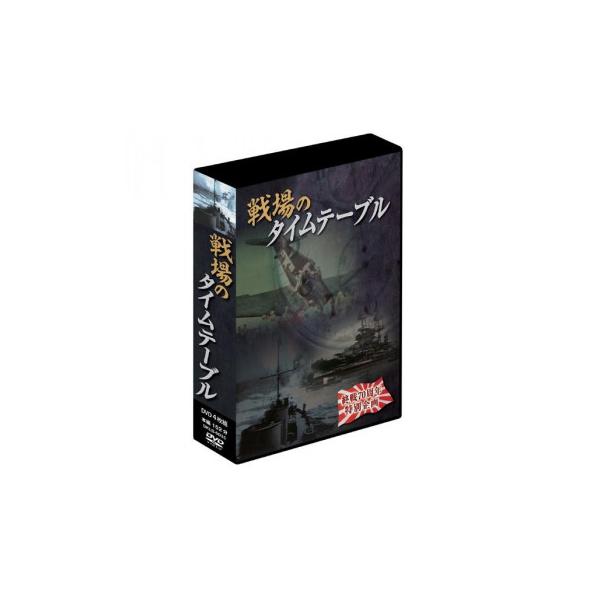 戦場のタイムテーブル　4枚組DVD-BOX　DKLB-6035