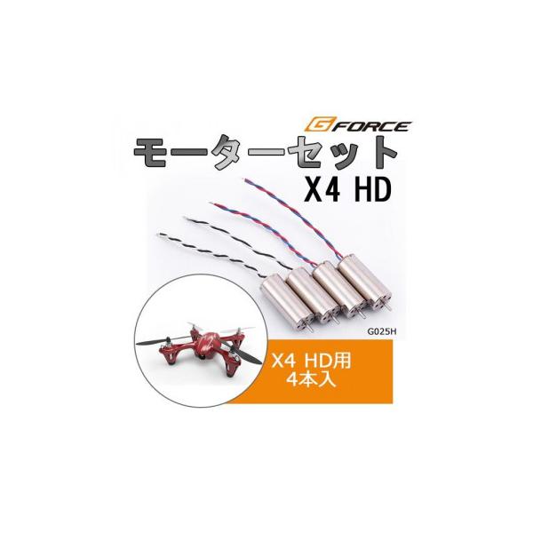 G-FORCE ジーフォース モーターセット X4 HD 無線操縦機用カスタムパーツ　G025H