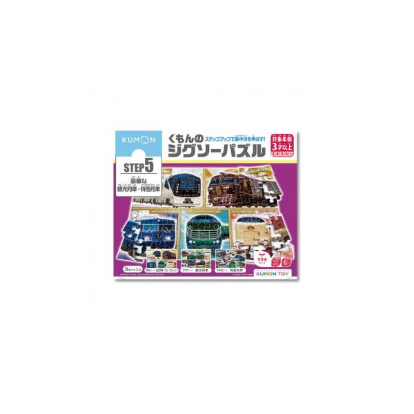 KUMON くもん STEP5 豪華な観光列車・特急列車 3歳以上 JP-54