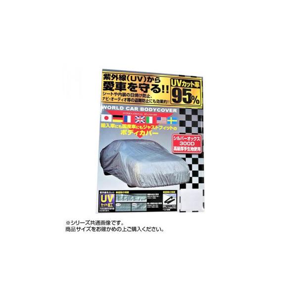 ユニカー工業 ワールドカーオックスボディーカバー WS CB-220