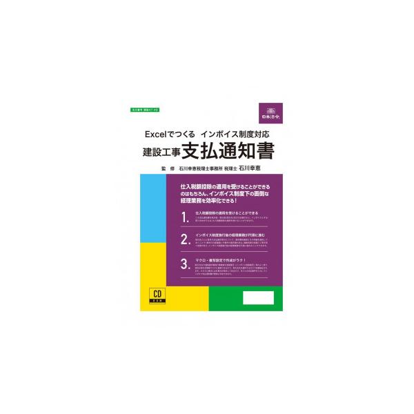 インボイス対応　建設工事　支払通知書　建設47-4D　(CDROM版)