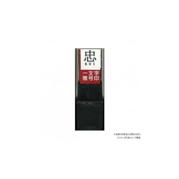 墨運堂　　　一文字雅号印　徹　朱文 29866