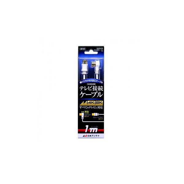 日本アンテナ テレビ接続ケーブル 1m NA2GLS1B 2181732