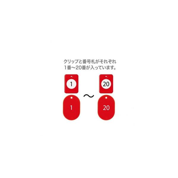 オープン工業 クロークチケット 1〜20 赤 BF-150-RD