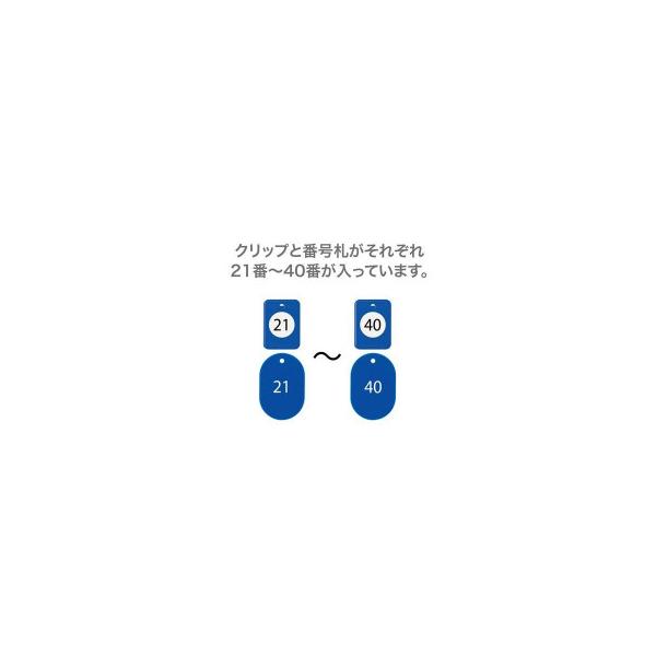オープン工業 クロークチケット 21〜40 青 BF-151-BU