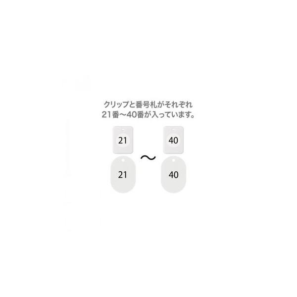 オープン工業 クロークチケット 21〜40 白 BF-151-WH