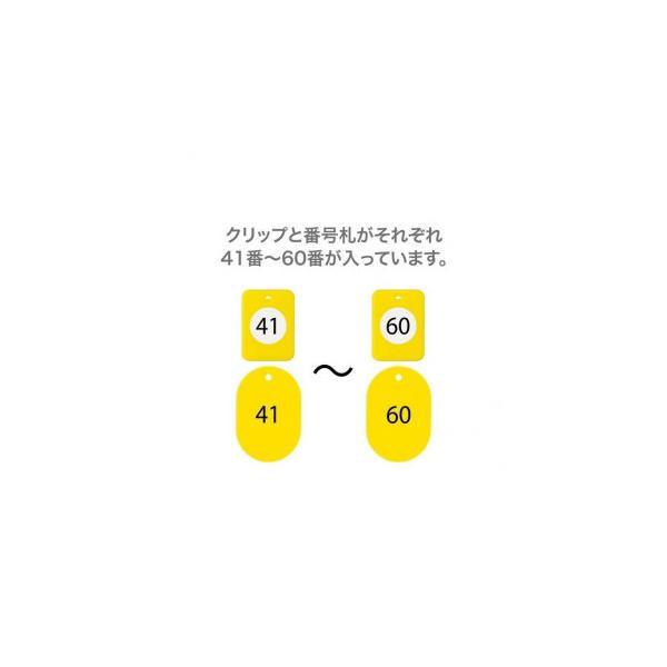 オープン工業 クロークチケット 41〜60 黄 BF-152-YE
