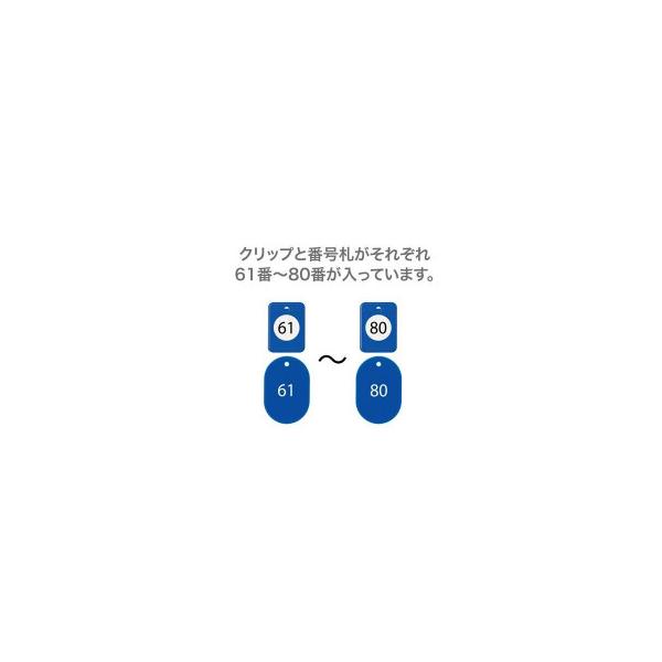 オープン工業 クロークチケット 61〜80 青 BF-153-BU