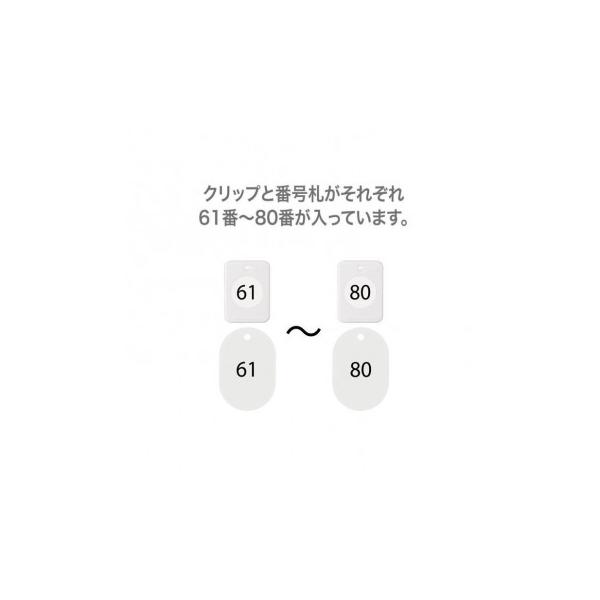 オープン工業 クロークチケット 61〜80 白 BF-153-WH