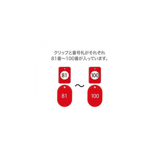 オープン工業 クロークチケット 81〜100 赤 BF-154-RD