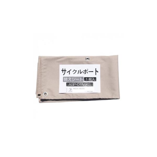 アルミス サイクルポート 1台用 替えシート ASP-01IVKS