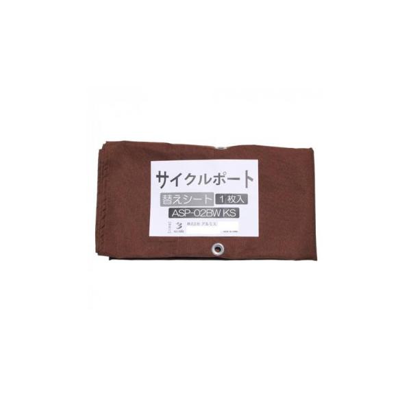 アルミス サイクルポート 替えシート ASP-02BWKS