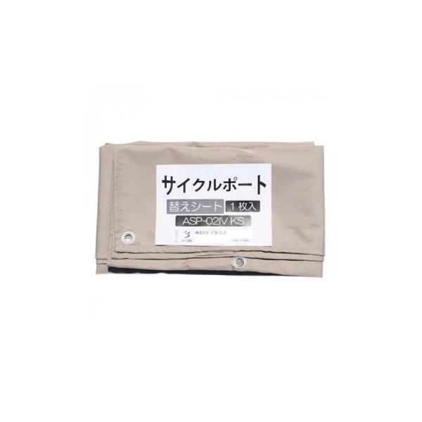 アルミス サイクルポート 2台用 替えシート ASP-02BIVKS