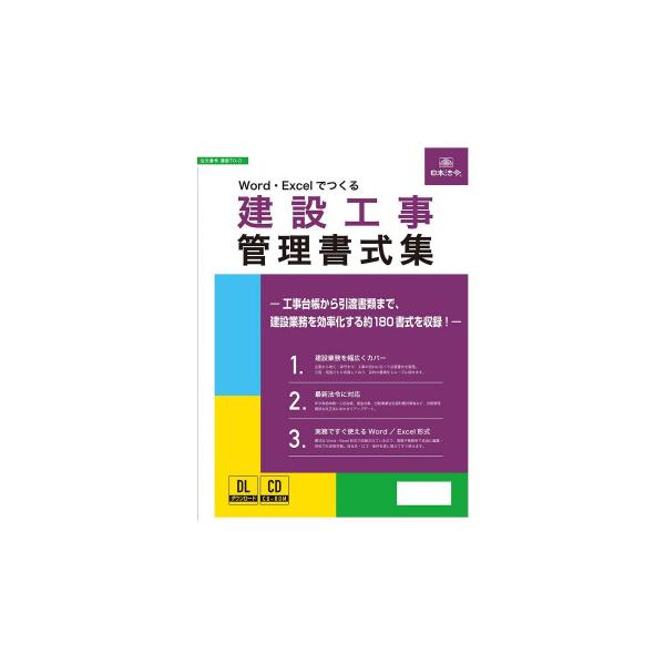 日本法令 Word・Excelでつくる 建設工事管理書式集 建設70-D