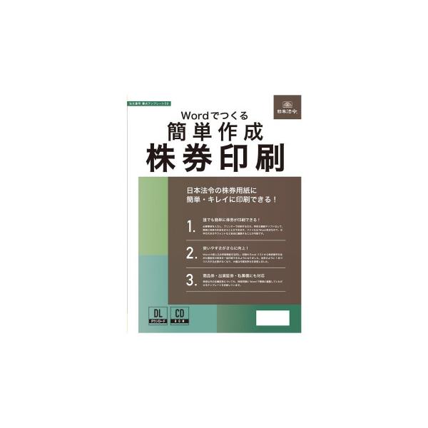 日本法令 Wordでつくる 簡単作成 株券印刷 書式テンプレート59