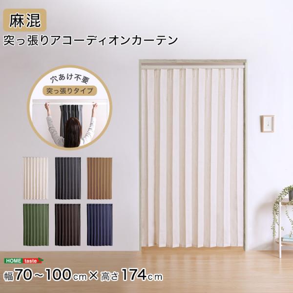 素材 レール本体：アルミニウムカーテン：ポリエステル95%　　　　　麻5％ 商品サイズ (約)幅70~100cm×高さ174cm 商品重量 カーテンレール：約0.3kgカーテン：約0.45kg 梱包サイズ (約)22×100×12cm 梱包...