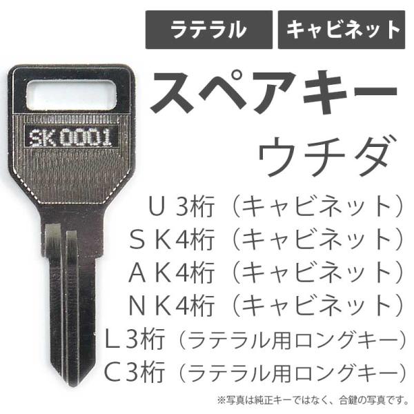 ラテラル（深型の引き出し）、キャビネット用の合鍵 スペアキーです。メーカー純正キーではありません。鍵屋さんで作る合鍵と同じ物ですが、当店では鍵を紛失した際など、鍵が無くても作成可能です。鍵番号は鍵穴に記載されていますので番号は確認できます。...