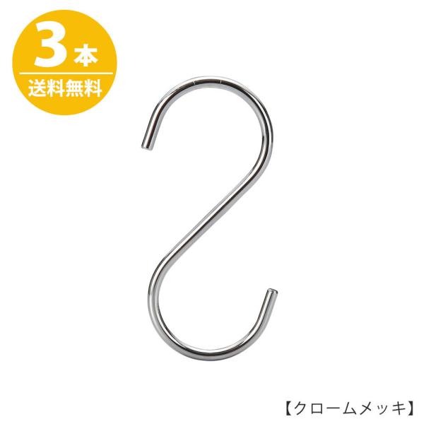 2カラーから選べるS字フック3本セット。送料無料1,000円ポッキリでお届け！生産国：日本寸法：H125×W55mm線径：5mm素材：スチール表面処理：クロームメッキ／ホワイトニッケル耐荷重：約21kg※メール便配送の注意をご確認の上ご注文...