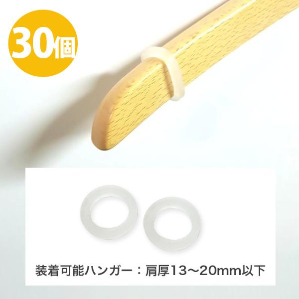 ●シリコンリング-Ｓ 30個セット●サイズ：内径18φ×外径26φ●厚み：4mm●装着可能ハンガー：肩厚13〜20mm以下●材質：シリコン●色：半透明