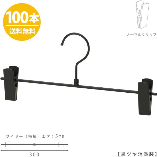 ハンガー セット ブラック 黒つや消し ボトム用100本セット 【あす楽】【安心の日本製】プロ仕様