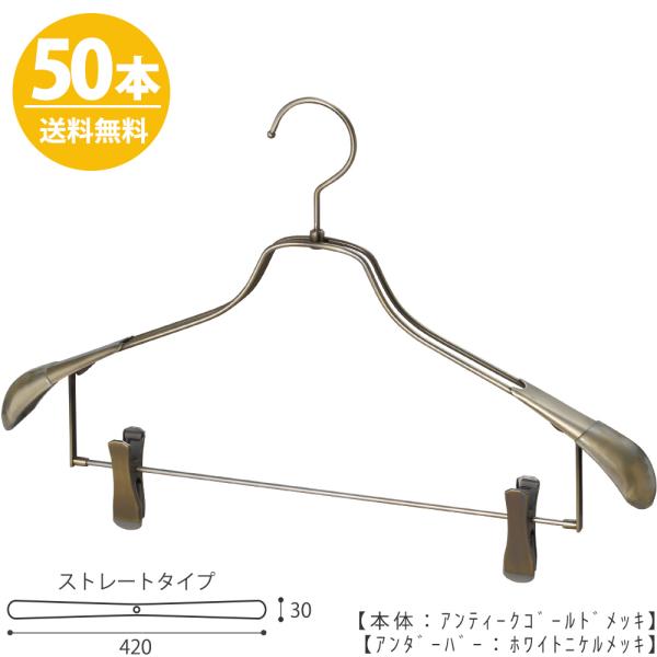 生産国：日本材　質：スチール製　色　：アンティークゴールド寸　法：横幅 420mm/肩厚 30mm形　状：平肩（直線型）フック：回転式/開口部 40mmアンダーバーの色：ホワイトニッケル