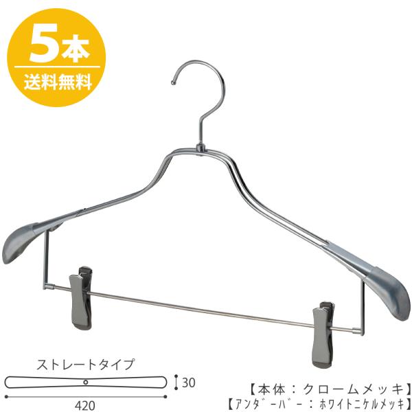 生産国：日本材　質：スチール製　色　：クローム寸　法：横幅 420mm/肩厚 30mm形　状：平肩（直線型）フック：回転式/開口部 40mmアンダーバーの色：ホワイトニッケル