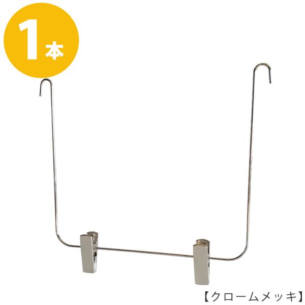 弊社肩カバー付ハンガーのループ部分にブランコの先端を引っ掛けて使用可能です。ブランコを使用することにより、トップスとボトムスを一緒にかけることが出来るようになります。生産国：日本材質：スチール色：本体 クロームメッキ／クリップ ニッケルメッ...