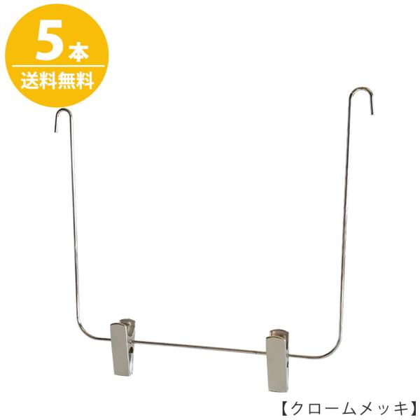 弊社肩カバー付ハンガーのループ部分にブランコの先端を引っ掛けて使用可能です。ブランコを使用することにより、トップスとボトムスを一緒にかけることが出来るようになります。生産国：日本材質：スチール色：本体 クロームメッキ／クリップ ニッケルメッ...